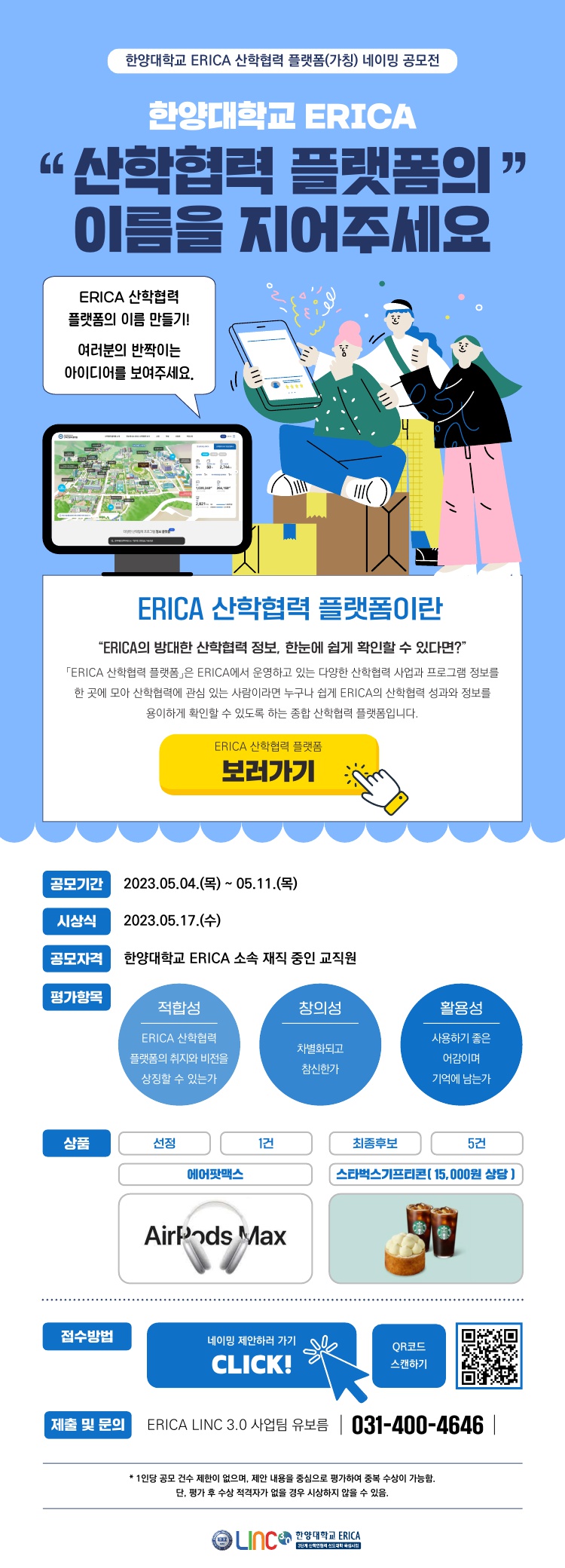 한양대학교 ERICA LINC 3.0 3단계 산학연협력 선도대학 육성사업